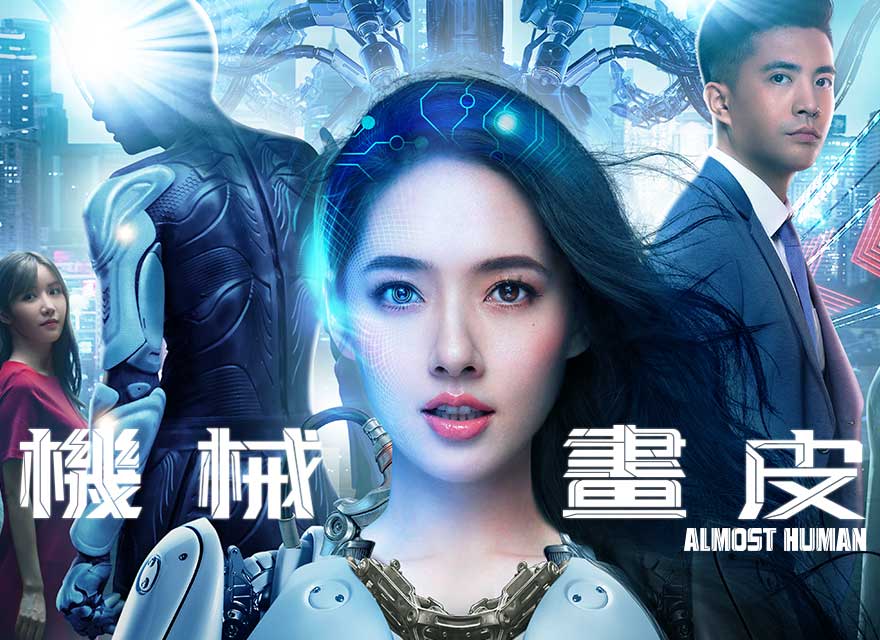 機械畫皮 Almost Human (2020) - GP+ 線上電影無限暢看