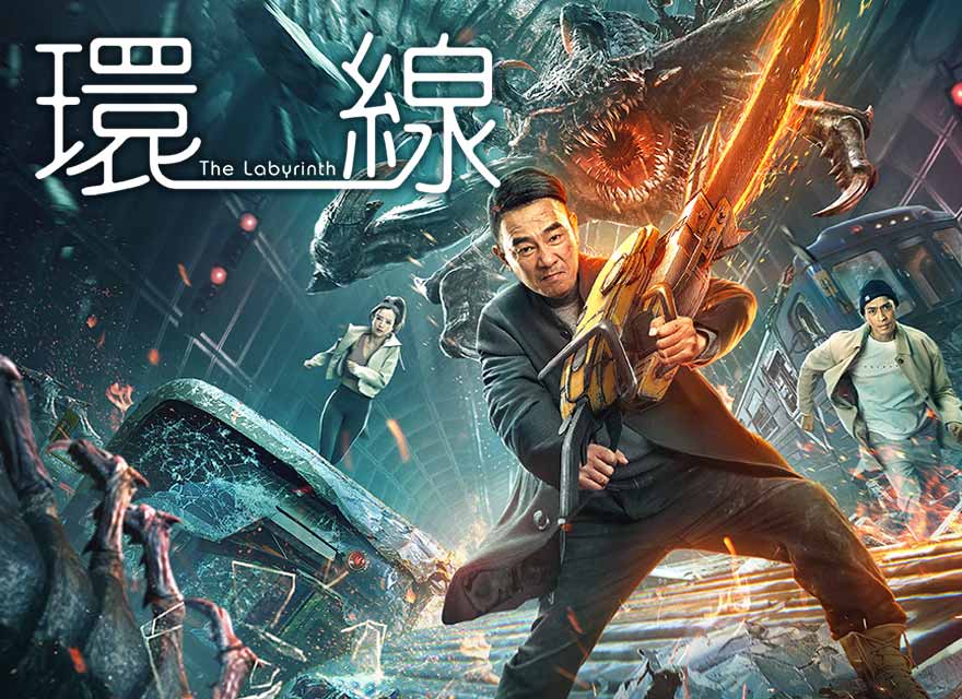 環線 The Labyrinth (2022) - GP+ 線上電影無限暢看
