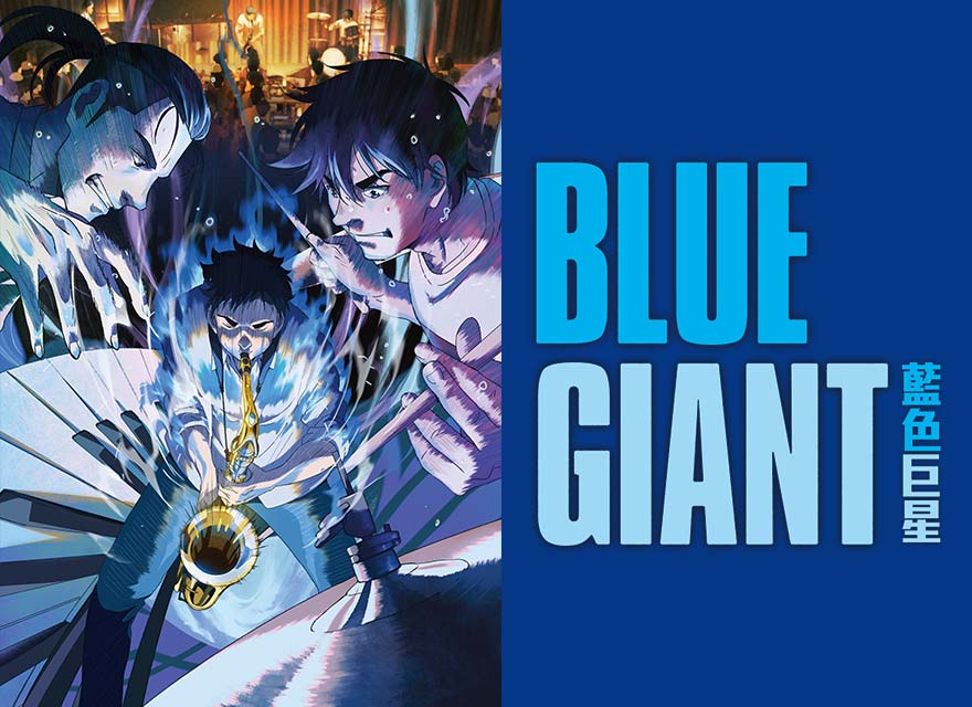 BLUE GIANT 藍色巨星 Blue Giant - GP+ 線上電影無限暢看