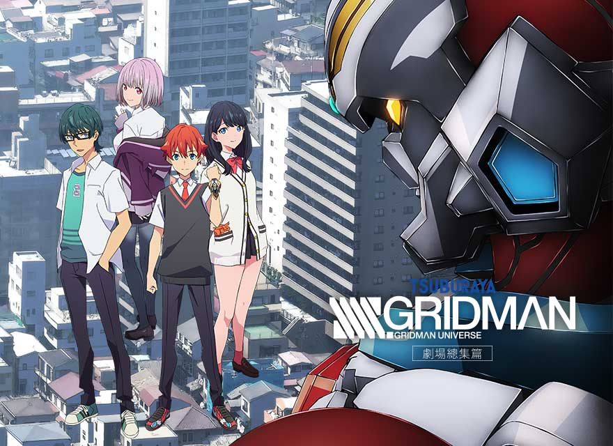 SSSS.GRIDMAN 劇場總集篇 SSSS.GRIDMAN - GP+ 線上電影無限暢看