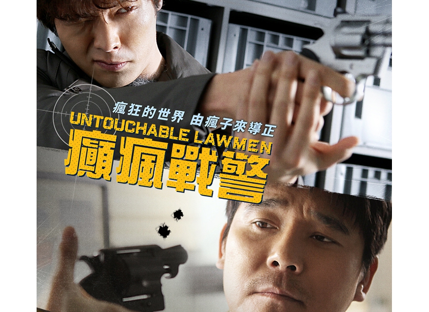 癲瘋戰警 Untouchable Lawman - GP+ 線上電影無限暢看