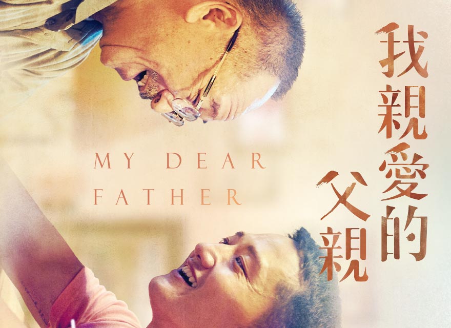 我親愛的父親 My Dear Father - GP+ 線上電影無限暢看