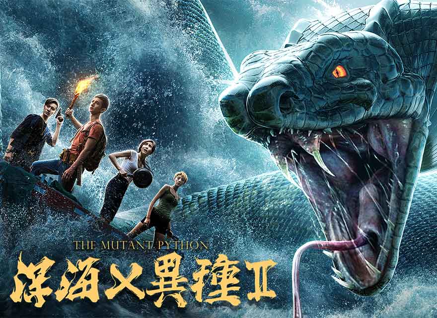 深海X異種2 The Mutant Python - GP+ 線上電影無限暢看