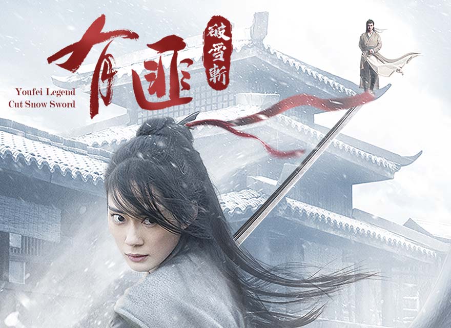 有匪：破雪斬 Youfei Legend: Cut Snow Sword - GP+ 線上電影無限暢看