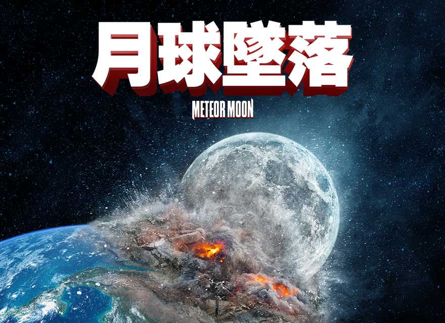 月球墜落 Meteor Moon - GP+ 線上電影無限暢看