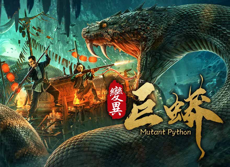 變異巨蟒 Mutant Python - GP+ 線上電影無限暢看