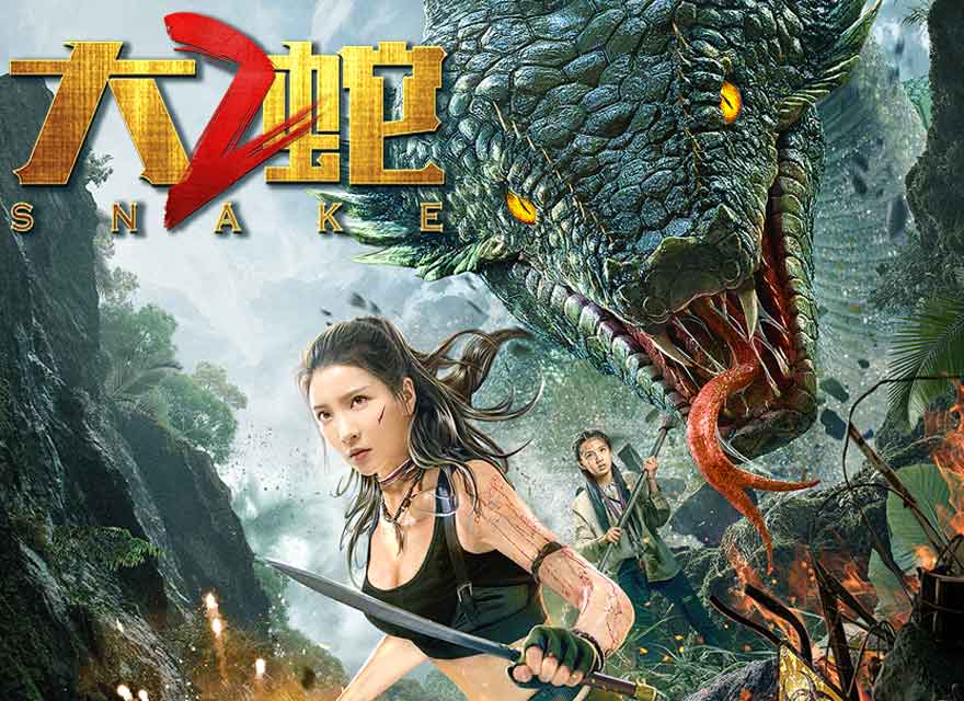 大蛇2 Snake 2 - GaragePlay 車庫娛樂 - 免費 電影線上看