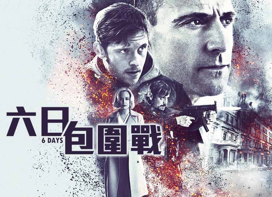 六日包圍戰 6 Days - GP+ 線上電影無限暢看