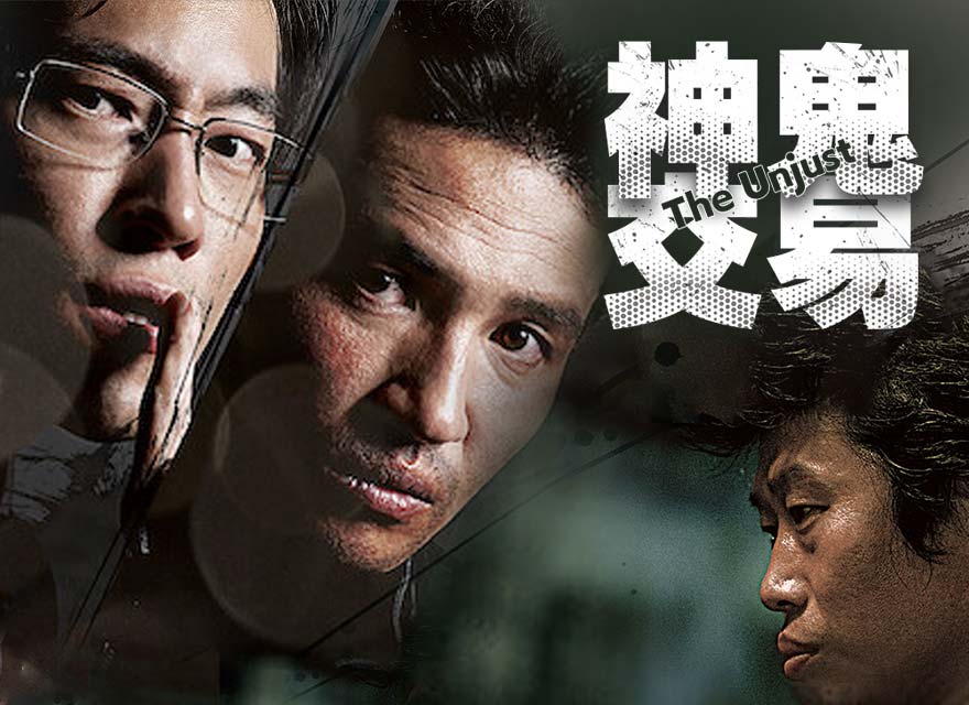 神鬼交易 The Unjust - GP+ 線上電影無限暢看