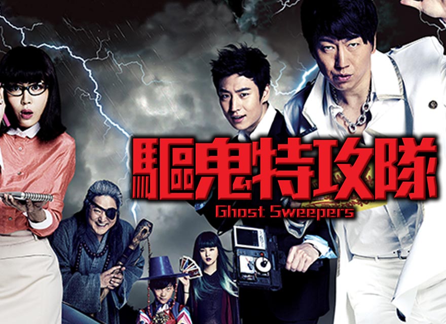 驅鬼特攻隊 Ghost Sweepers - GP+ 線上電影無限暢看