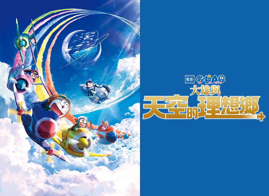 電影哆啦A夢：大雄與天空的理想鄉 Doraemon the Movie: Nobita’s Sky Utopia - GP+ 線上電影無限暢看