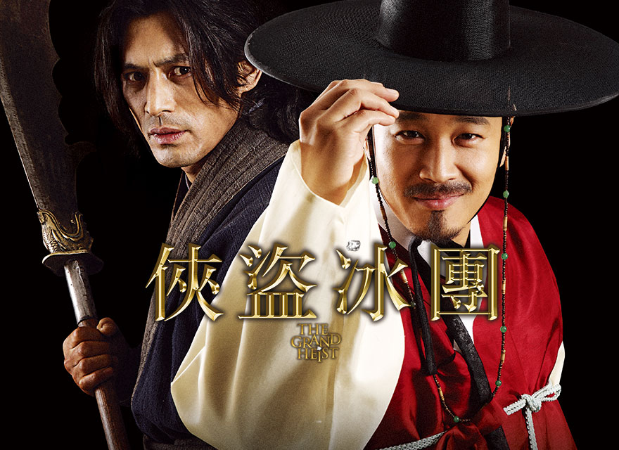 俠盜冰團 The Grand Heist - GP+ 線上電影無限暢看