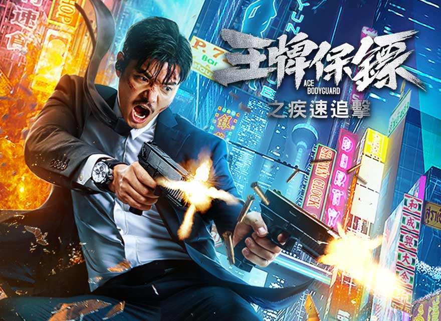 王牌保鏢之疾速追擊 Ace Bodyguard - GP+ 線上電影無限暢看