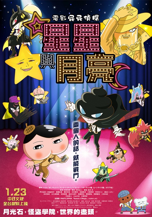 電影屁屁偵探：星星與月亮(國語版) Butt Detective The Movie: STAR AND MOON (Chinese ...